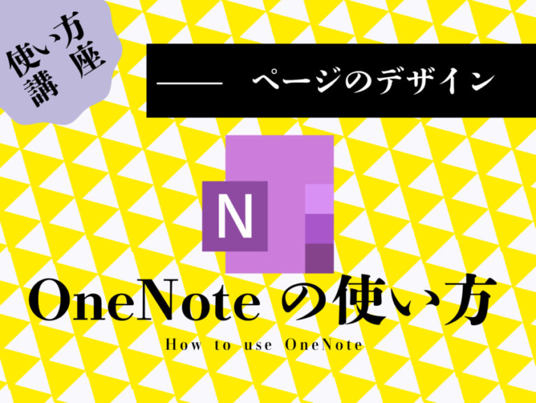 【OneNote】OneNoteのページを罫線や方眼紙に変更する方法とページテンプレートについて | Career★satellite